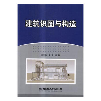 建筑识图与构造 建筑 罗雪，高露主编 北京理工大学出版社 9787568246385