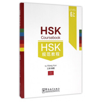HSK规范教程(LEVEL6上)