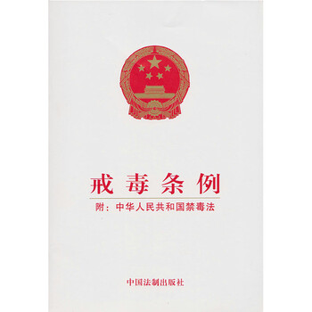  戒毒条例—中华人民共和国禁毒法