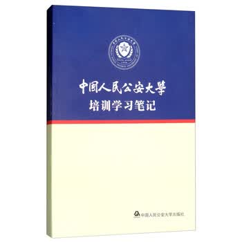 中国人民公安大学培训学习笔记