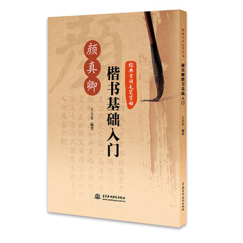 经典古诗毛笔字帖：颜真卿楷书基础入门