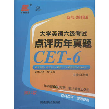 大学英语六级考试点评历年真题