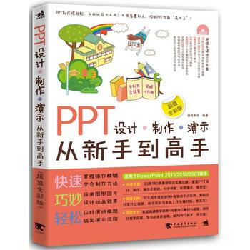 PPT设计 制作 演示从新手到(超值全彩版)