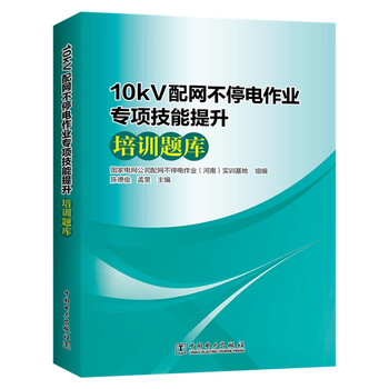 10kV配网不停电作业专项技能提升培训题库