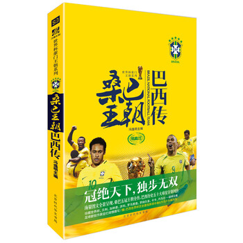 正版 桑巴王朝：巴西传9787569924145