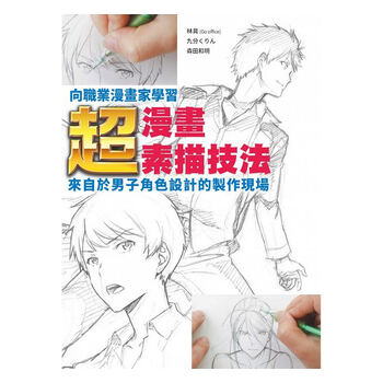台版 向职业漫画家学习：*?漫画素描技法~ 北星