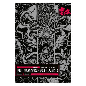 四川美术学院·设计大红书/书籍/艺术/艺术类考试
