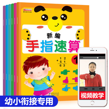 全6册正版手指速算手脑珠心算指心算数学儿童算术幼儿阶梯幼儿园书籍小班中班大班3-6岁