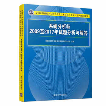 正版 系统分析师2009至2017年试题分析与解答 全国计算机技术与软件专业技术资格 考试#用书 全国计算机专业技术资格考试办公室