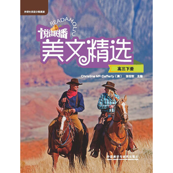 正版 外研社英语分级阅读·第19级：悦读联播美文精选·高三下册9787513599283