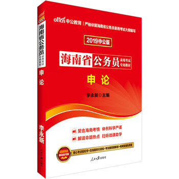 中公教育2019海南省公务员考试教材：申论