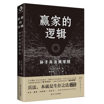 赢家的逻辑：孙子兵法商学院