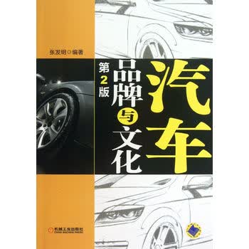 汽车品牌与文化(第2版)