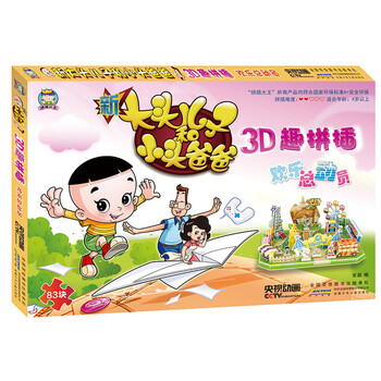 新大头儿子和小头爸爸3D趣拼插·欢乐总动员