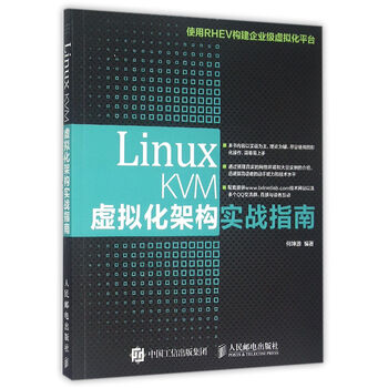 Linux KVM虚拟化架构实战指南