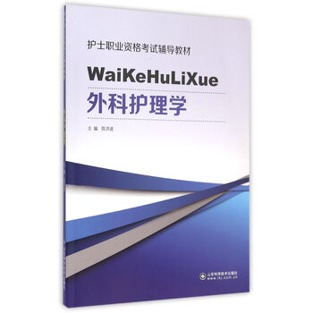 外科护理学(护士职业资格考试辅导教材)