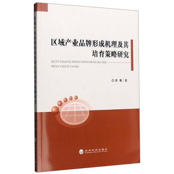 区域产业品牌形成机理及其培育策略研究