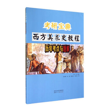 西方美术史教程历年考点与题解/考研宝典