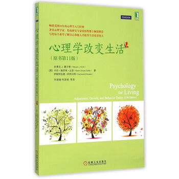 心理学改变生活(原书*1版)