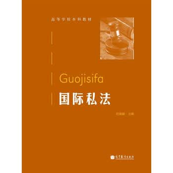   国际私法9787040332322高等教育