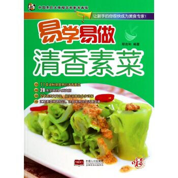 易学易做 清香素菜  大厨支招