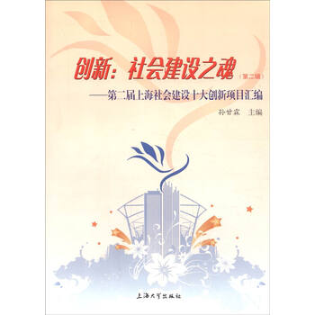 创新：社会建设之魂
