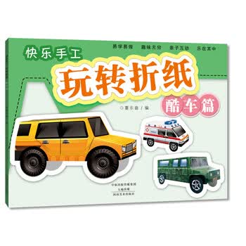 快乐手工玩转折纸 酷车篇