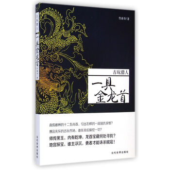 古玩猎人(一具金龙首)