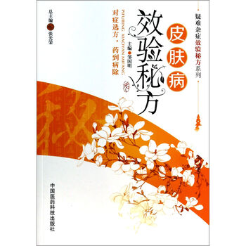 皮肤病效验秘方/疑难杂症效验秘方系列