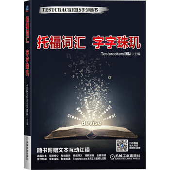 {正版新书}托福词汇 字字珠玑9787111511045