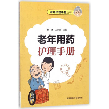 老年用药护理手册/老年护理手册丛书
