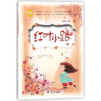 红叶小路/阳光童书自然文学丛书