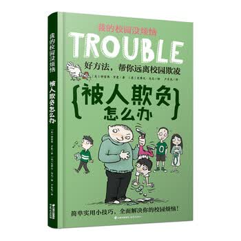 我的校园没烦恼：被人欺负怎么办