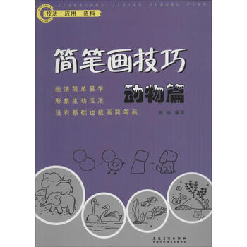 简笔画技巧动物篇