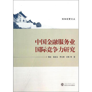 中国金融服务业国际竞争力研究