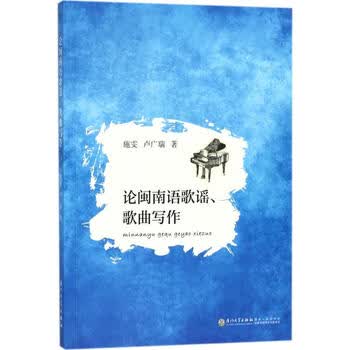 论闽南语歌谣、歌曲写作