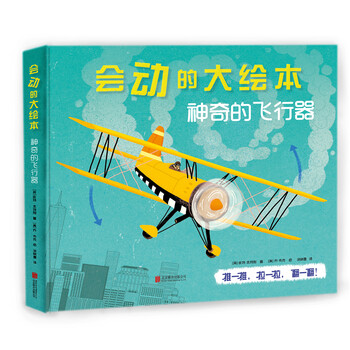 神奇的飞行器 （爱心树童书）