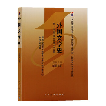 自考教材00540 0540外国文学史孟昭毅2009年北京大学出版社 自学考试指定书籍