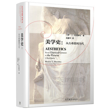 高教教材-美学史：从古希腊到当代*门罗?比厄斯利(Monroe Beardsley)著(