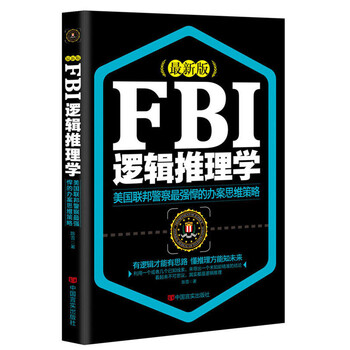  FBI逻辑推理学9787517109044