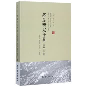茅盾研究年鉴(2014-2015)/凤鸣丛书