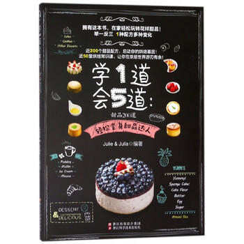 学1道会5道--甜品200道