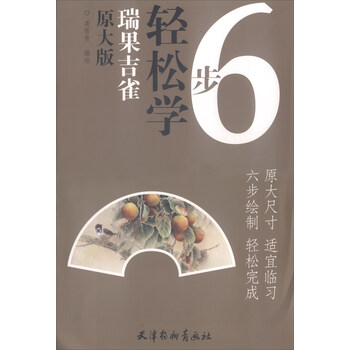 瑞果吉雀（原大版）/6步轻松学