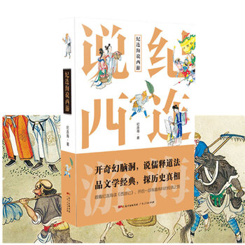 纪连海说西游：西游记里的隐秘世界 跟纪连海读西游开启有趣有料之旅 品文学经典 探历史真相