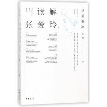 读解张爱玲(华美苍凉)