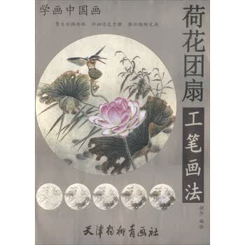 荷花团扇工笔画法