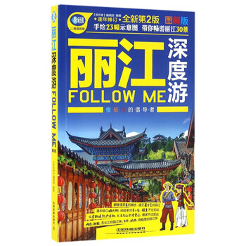 丽江深度游FOLLOW ME(图解版全新第2版)/亲历者