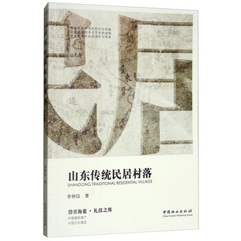 山东传统民居村落9787503895104中国林业
