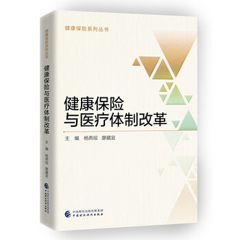 健康保险与医疗~~改革9787509581391