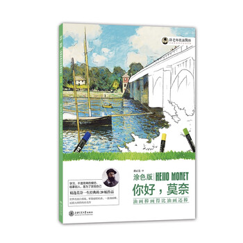 油画棒画得比油画还棒（涂色版）：你好，莫奈【以所选系列为准】